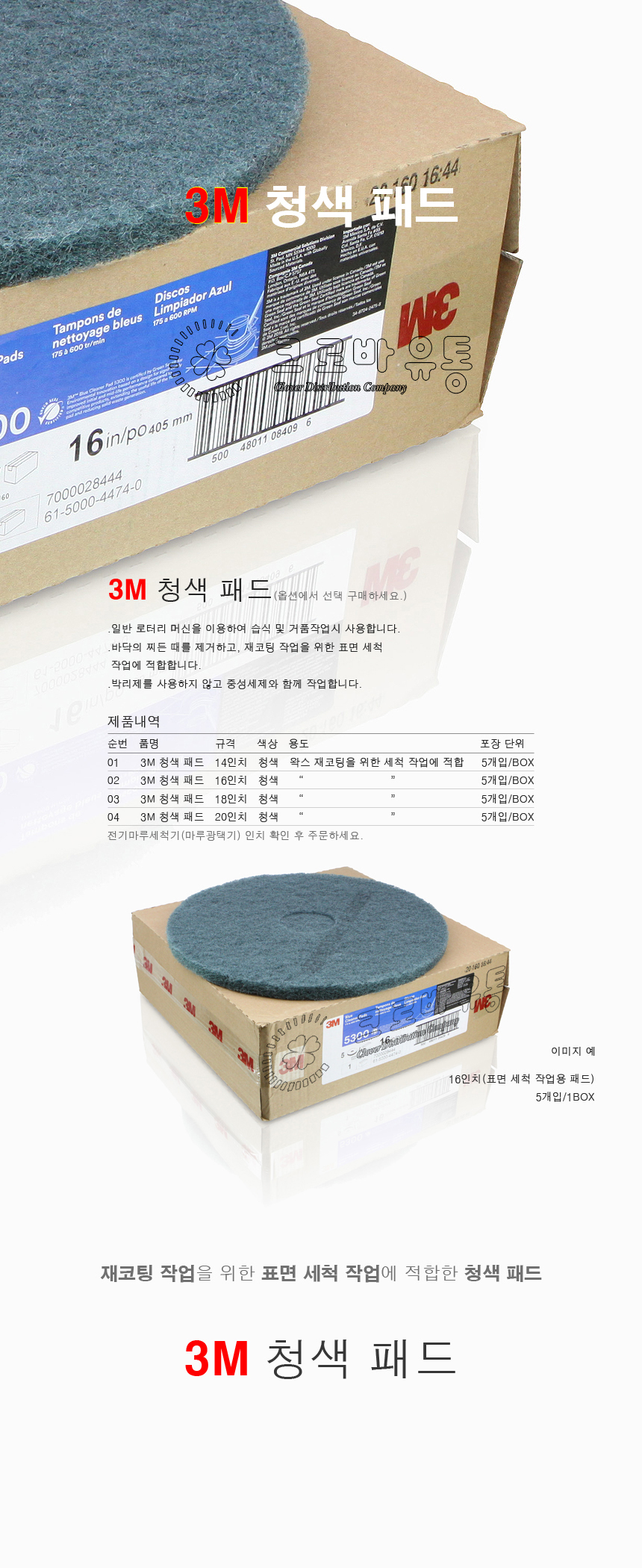 [3M 청색 패드 찌든때 제거, 재코팅 작업을 위한 표면 세척용 패드 14" 16" 18" 20"]